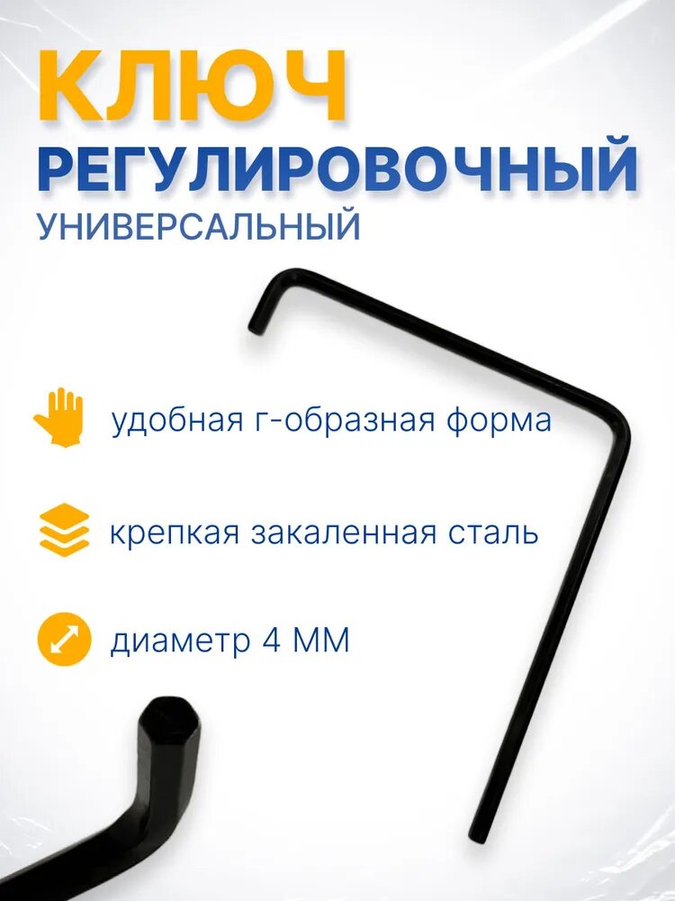 Регулировочный ключ / шестигранник для пластиковых окон и дверей