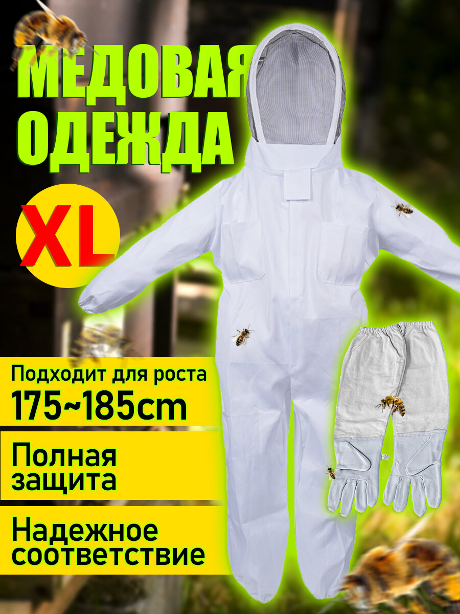 Костюм пчеловода с лицевой сеткой-одежда пчеловода-без перчаток XL