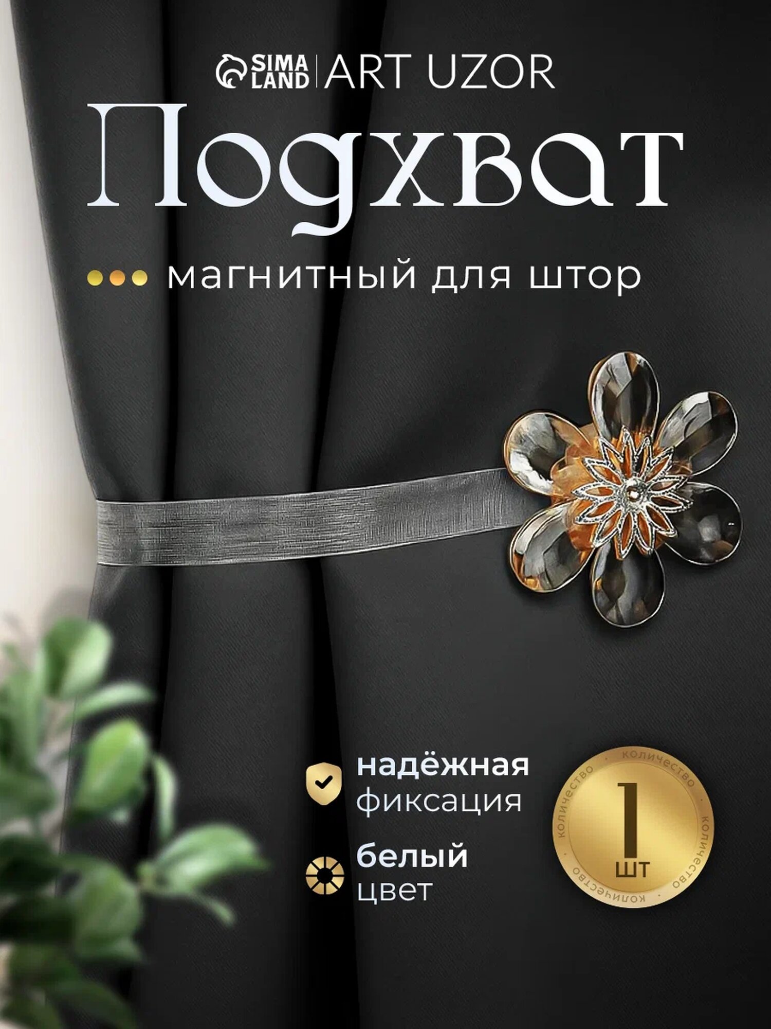 Подхват для штор Арт Узор «Цветок нежный», пластик, белый, d 5,5 см