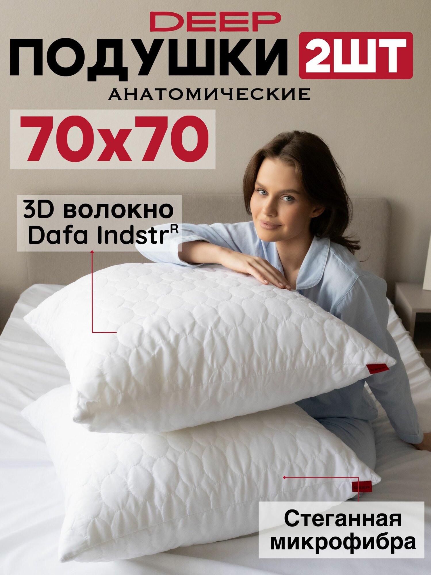 Подушка для сна 70х70 см - 2 шт, наполнитель 3D волокно