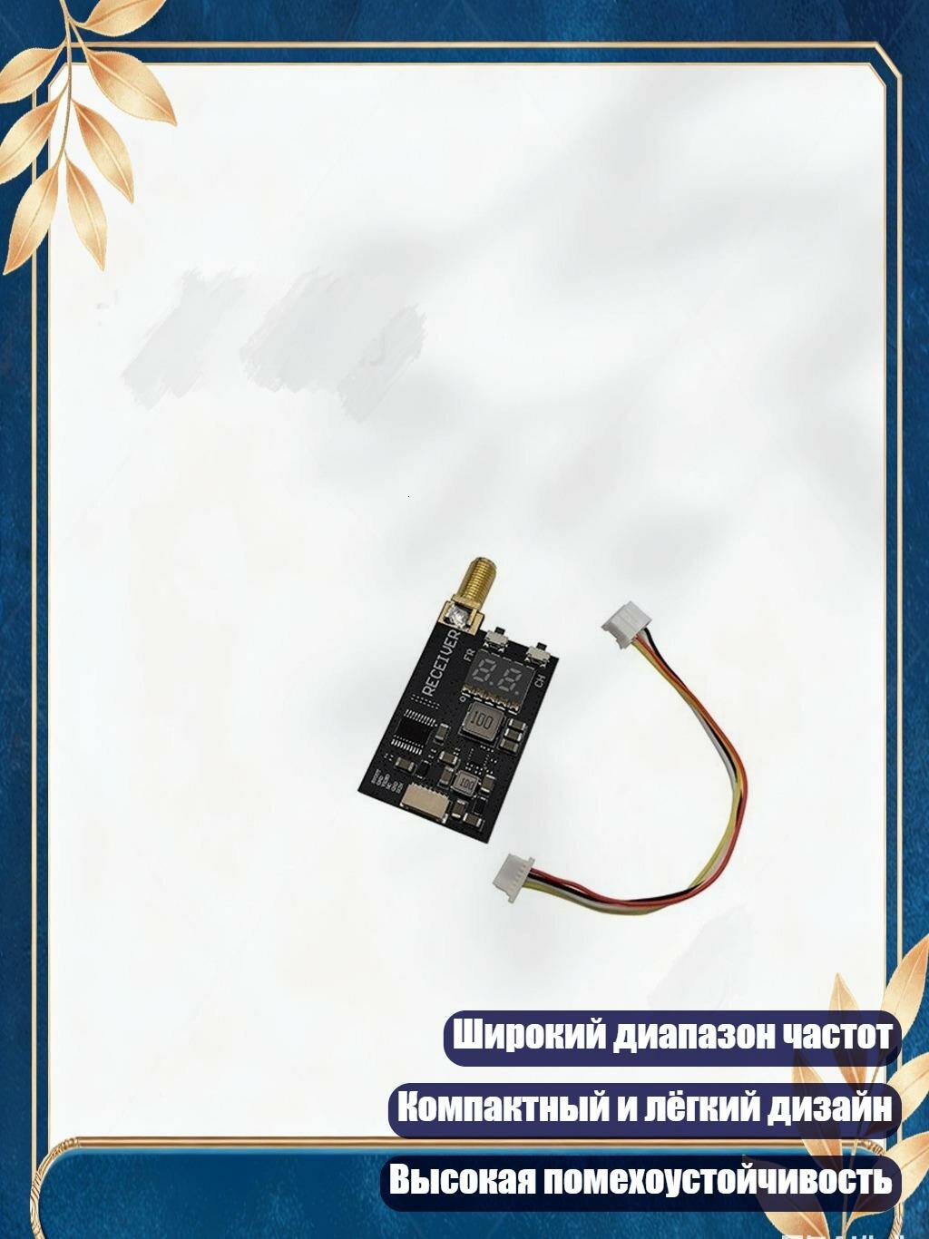64-канальный AV-приёмный модуль для дронов
