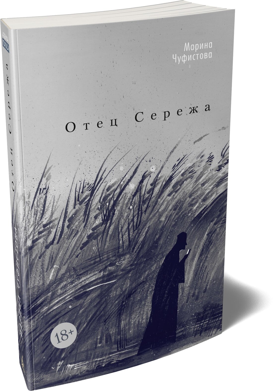 Азбука. Голоса. Отец Сережа. Чуфистова Марина