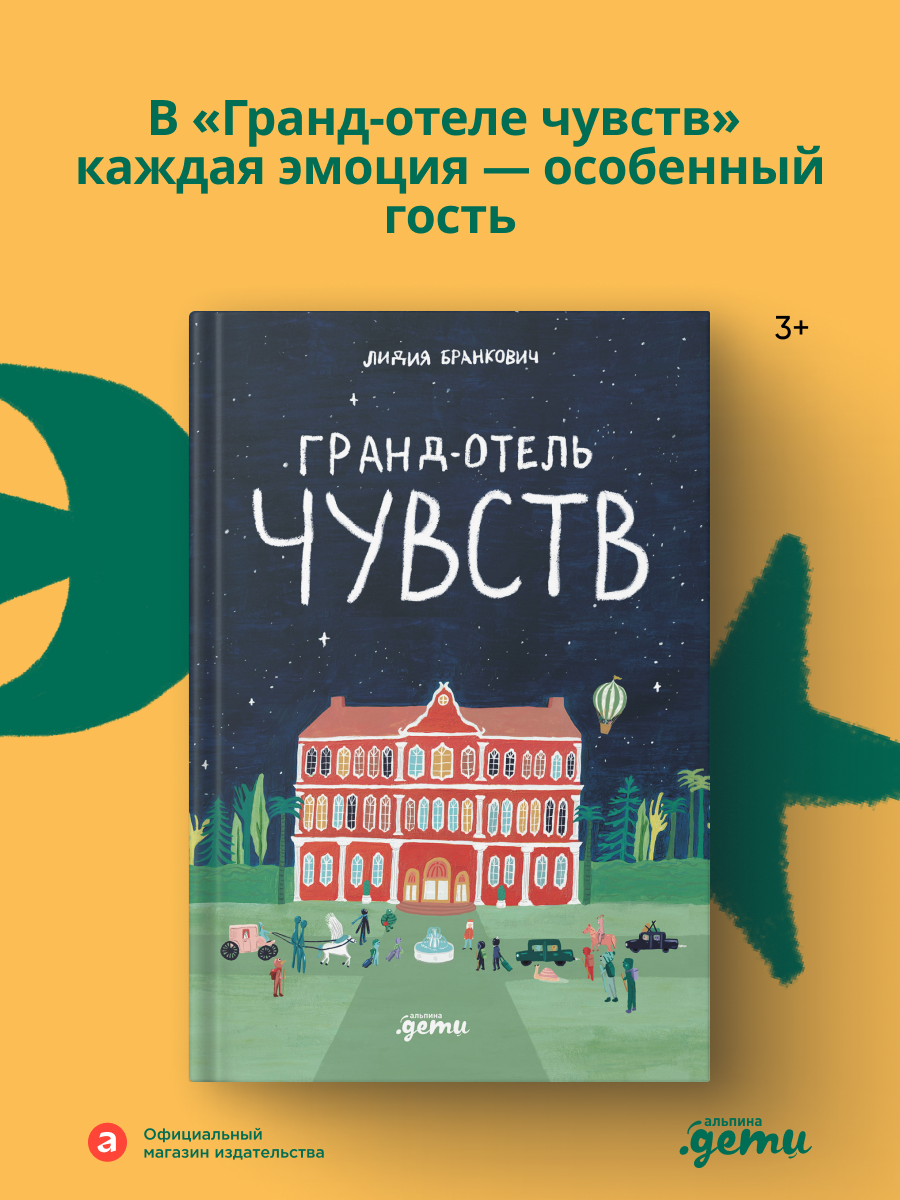 Книга "Гранд-отель чувств" для детей от 4 лет / Издательство: Альпина Дети | Бранкович Лидия