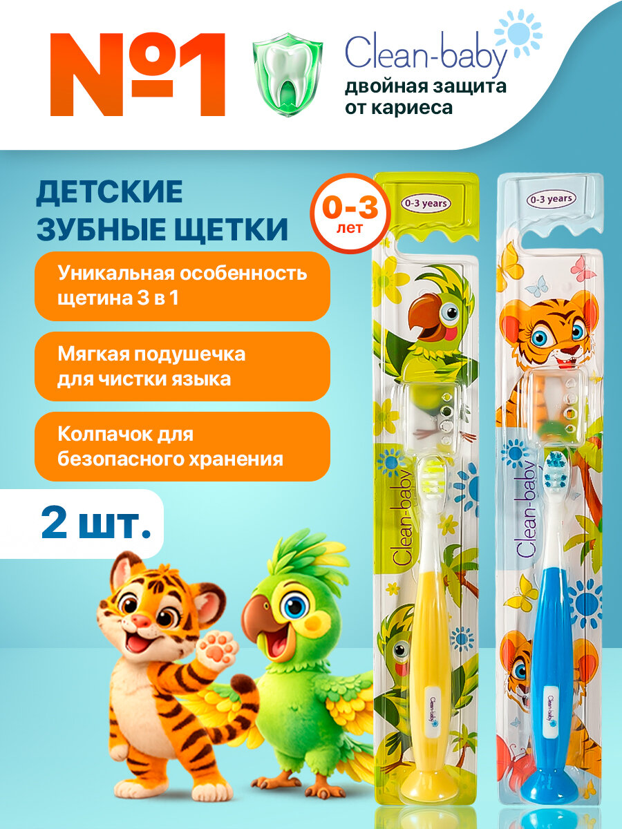 Детская зубная щетка Clean-Baby Попугай 0-3 лет, мягкая + Детская зубная щетка Clean-Baby Тигренок 0-3 лет, мягкая