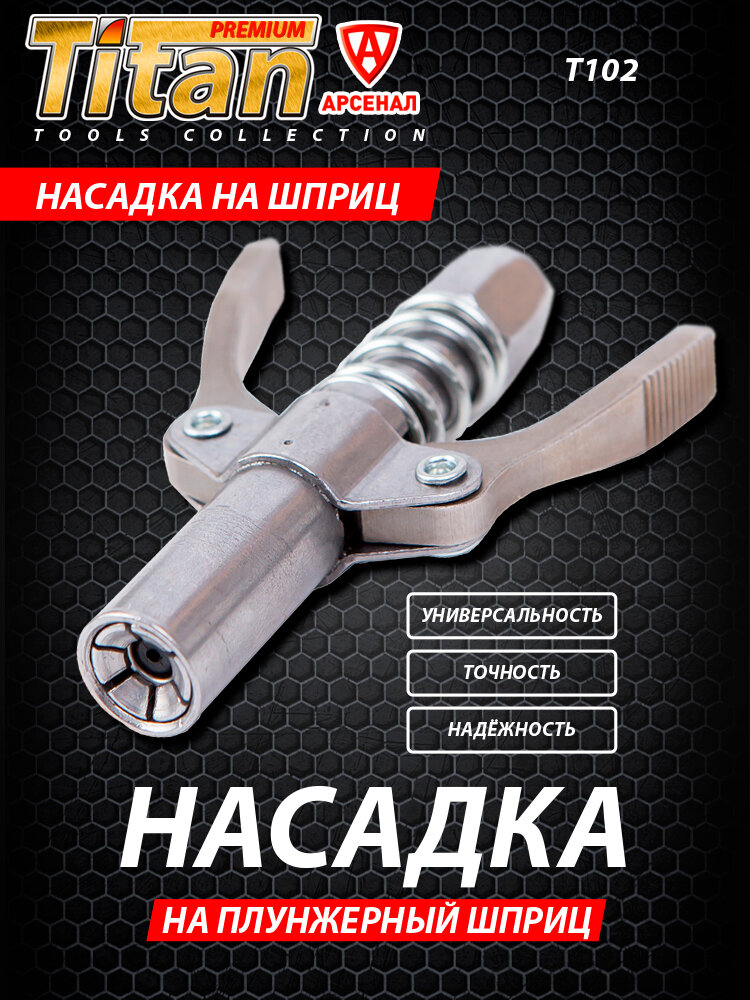 Насадка на шприц для смазки, наконечник для шприца смазки плунжерный LT50, T102
