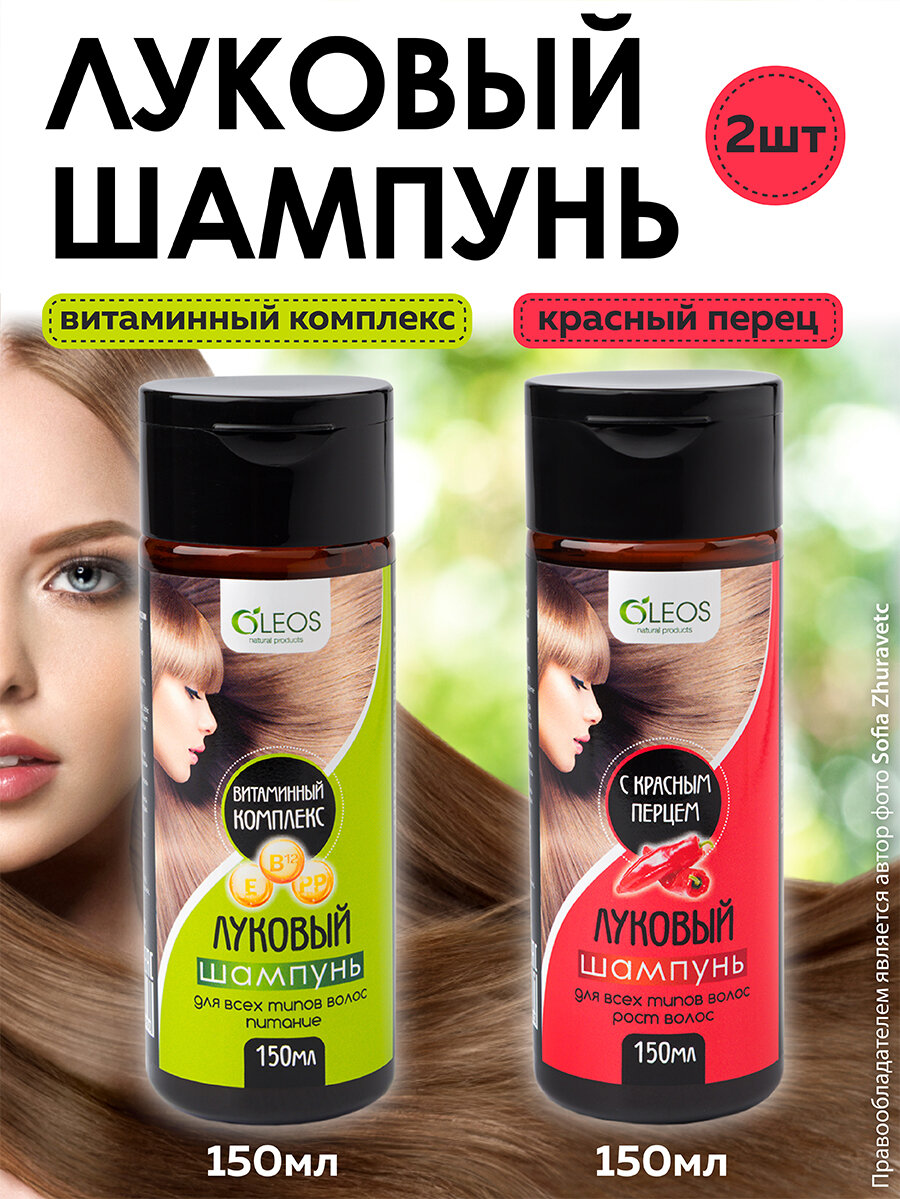 Шампунь с луком, с луком и красным перцем, 2*150 мл