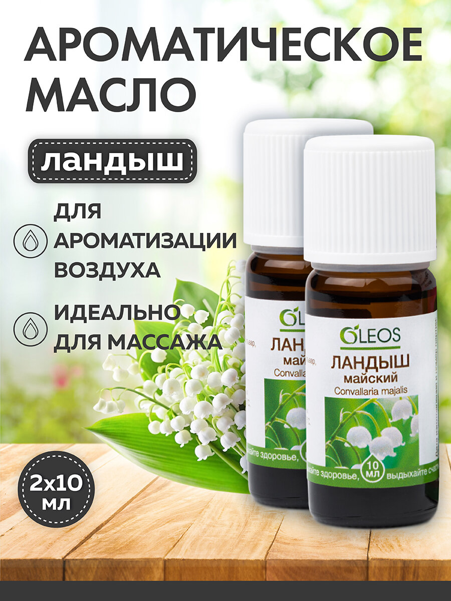 Ароматическое масло Ландыш майский для аромалампы, 2*10 мл