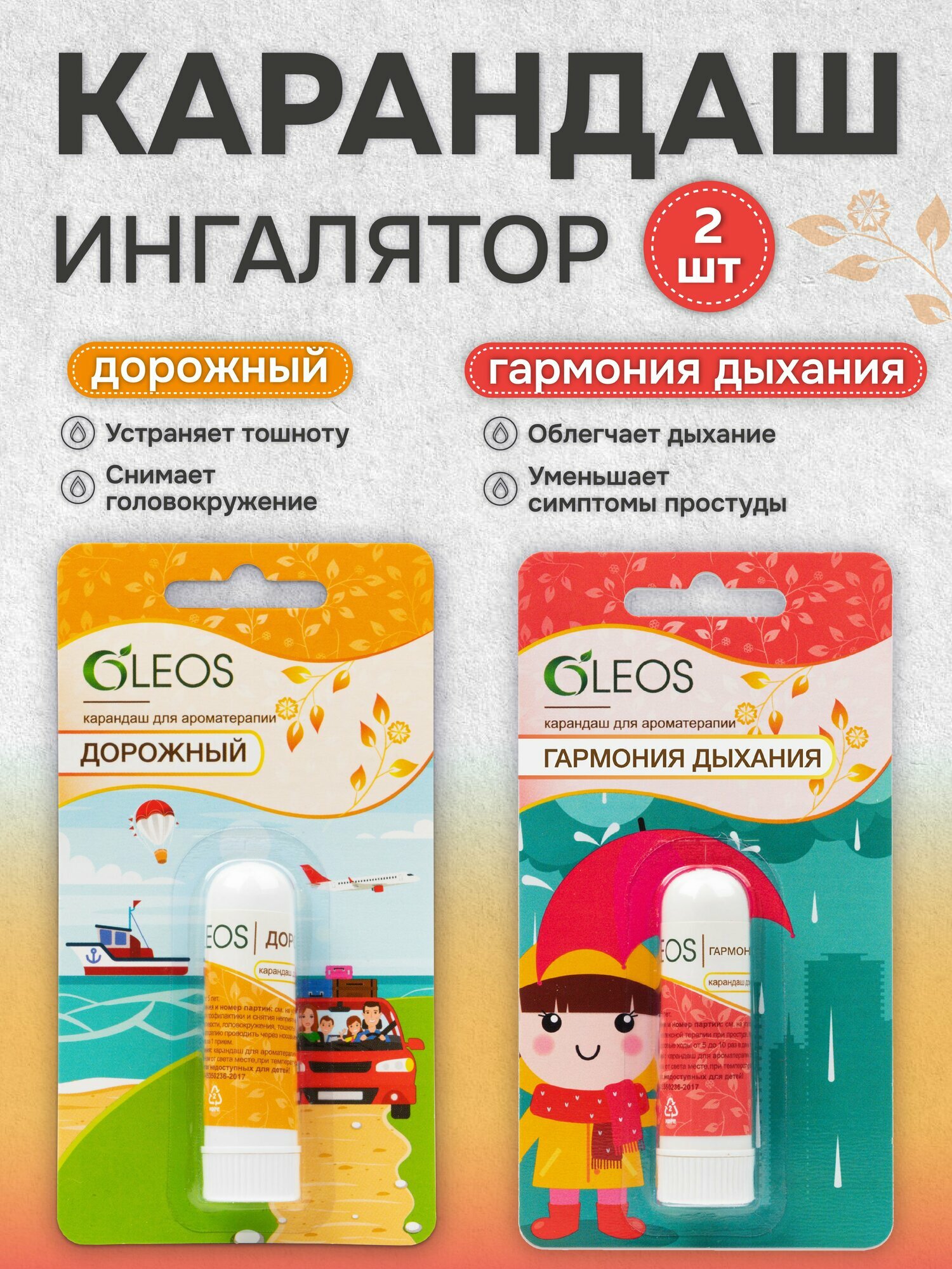 Арома карандаш для носа Дорожный+Гармония дыхания от насморка