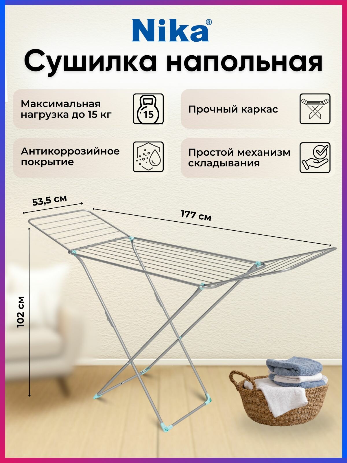 Сушилка напольная для белья Nika СБ1М/1 177см x 53,5 см, серебристая