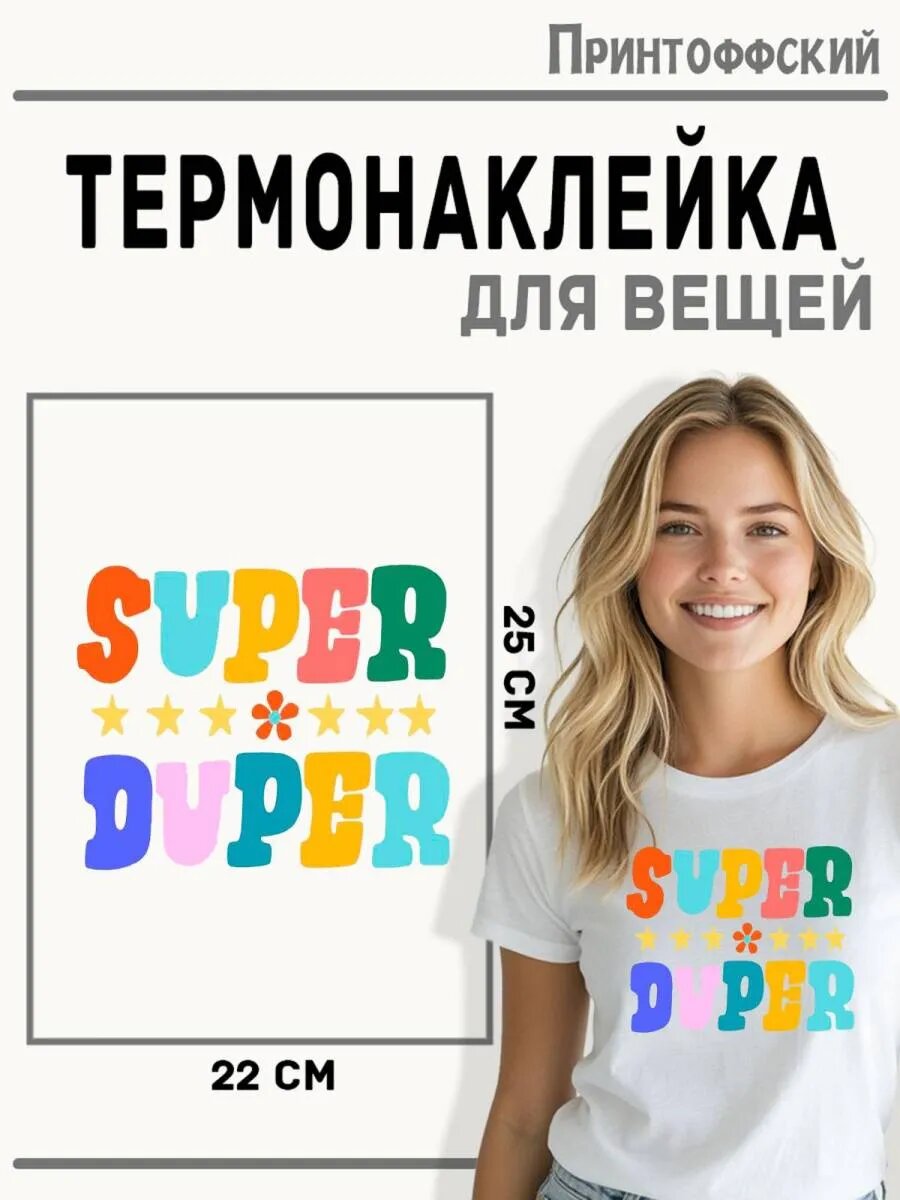 Термонаклейка для одежды и аксессуаров DTF-печать Super Duper — фото 1
