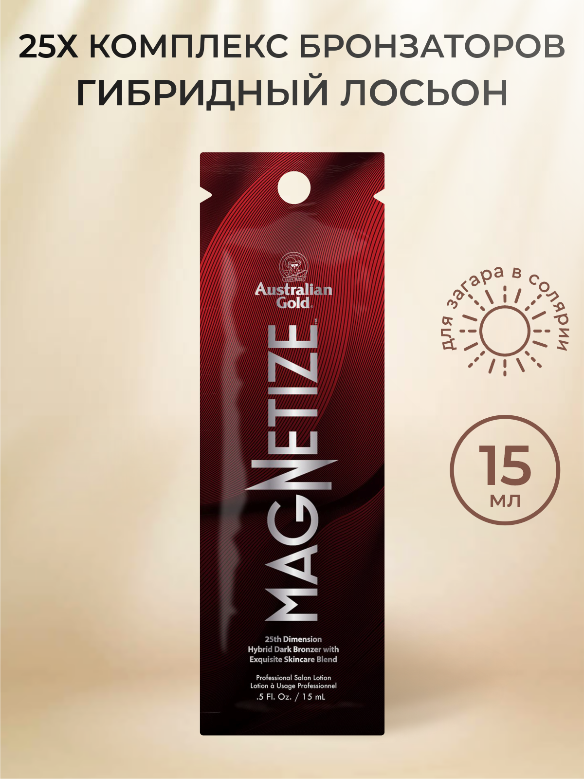 Гибридный крем для загара в солярии Australian Gold Magnetize, 15мл.