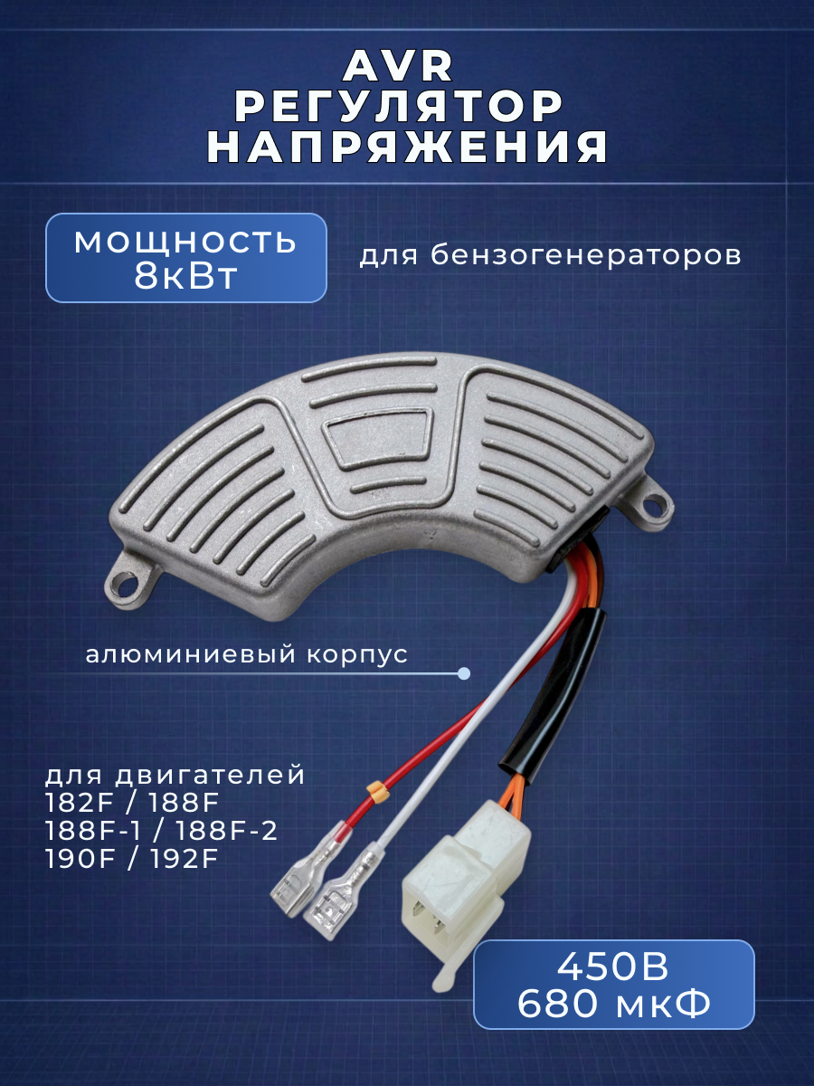 Регулятор напряжения AVR 450V, 680uF, 8 кВт для бензогенераторов мощностью