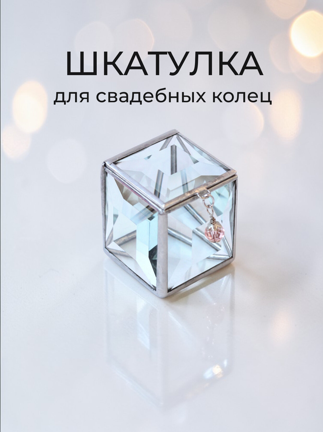 Шкатулка стеклянная для свадебных колец, швы серебристые, стекло и металл