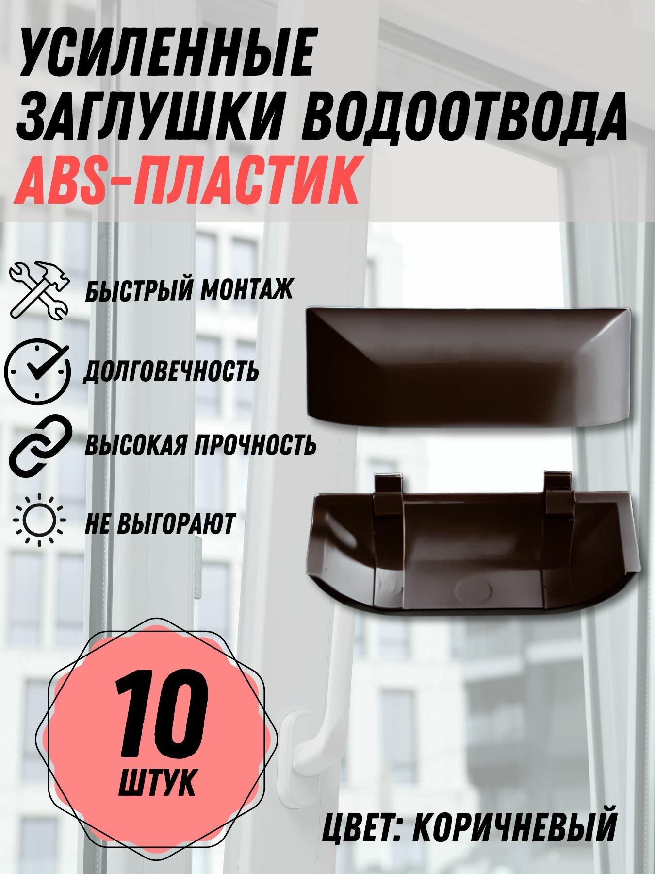 Заглушка водоотводного канала для окон ПВХ, 10 шт, цвет-коричневый