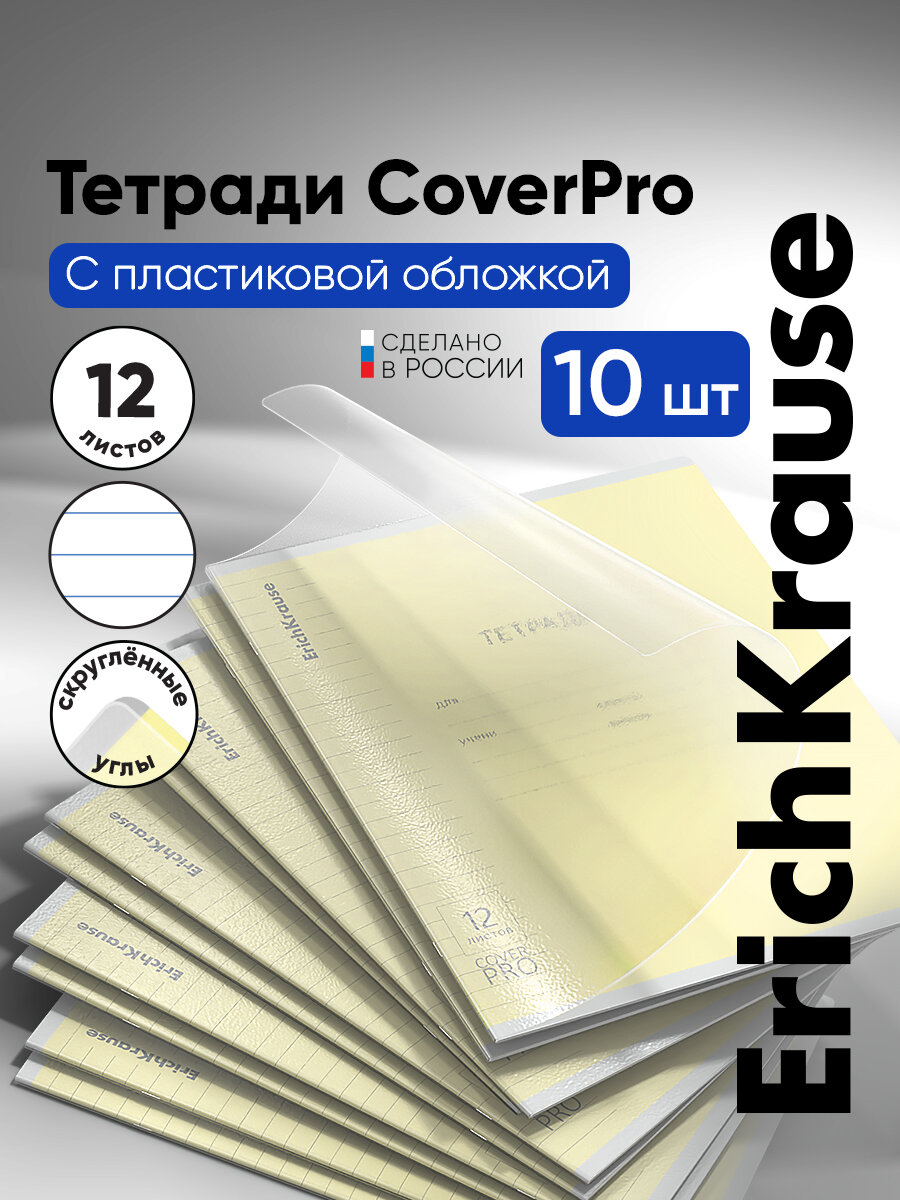 Тетрадь школьная ученическая с пластиковой обложкой на скобе ErichKrause Классика CoverPrо fizzy, желтая, А5+, 12 листов, линейка