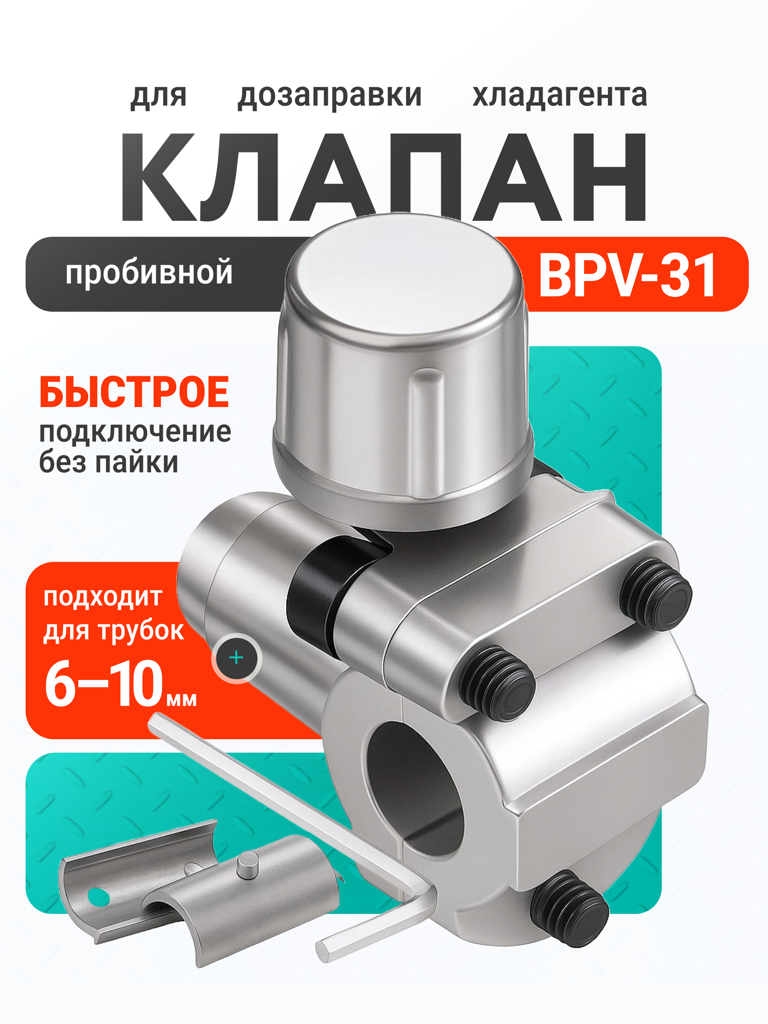 Прокалывающий клапан для заправки хладагентом, иглопробивной холодильный пробивной клапан универсальный адаптер