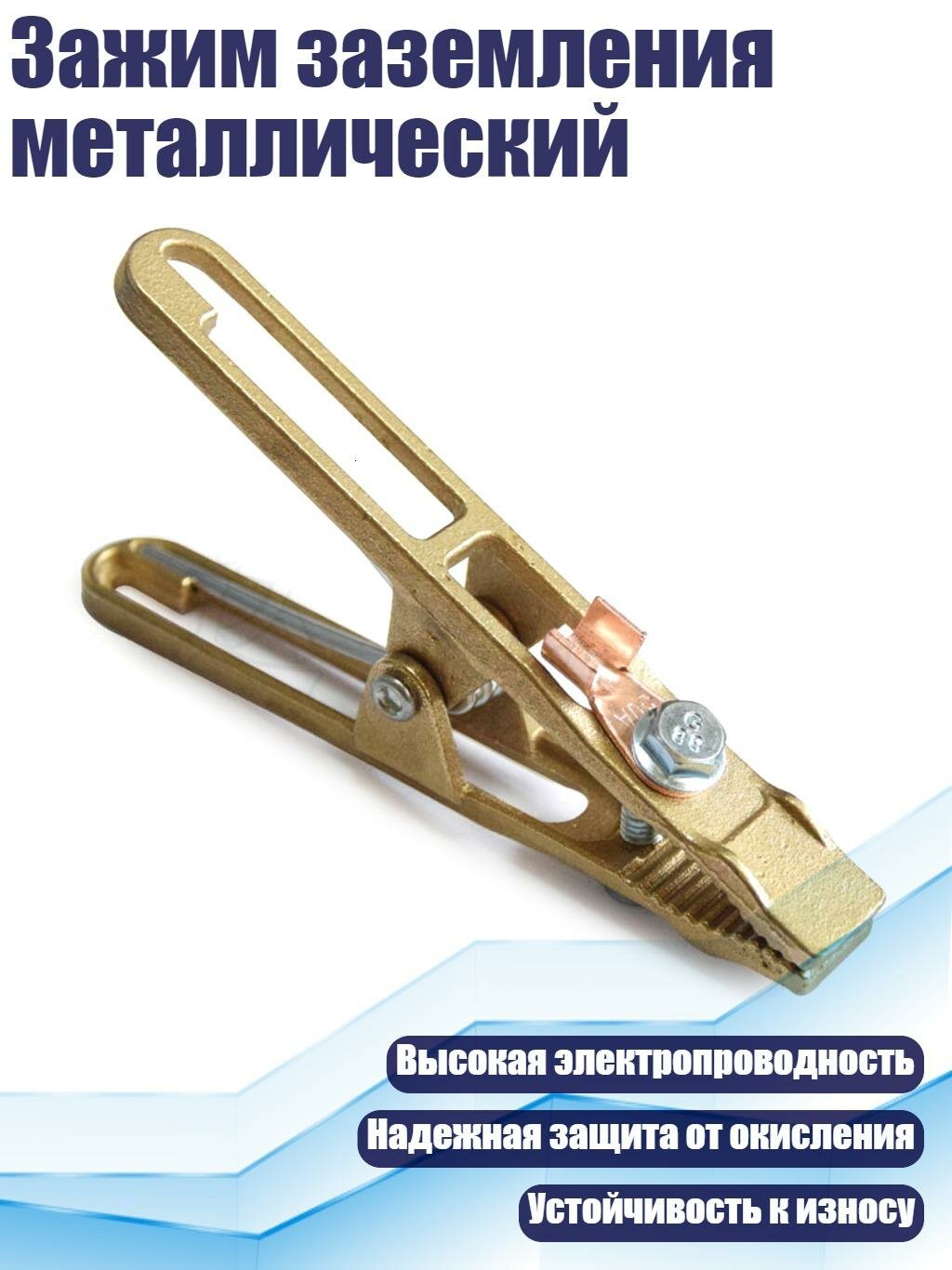 Зажим заземления металлический