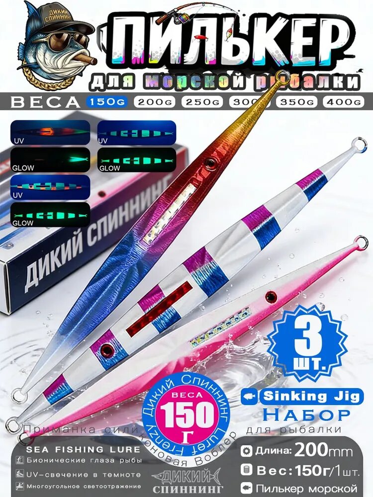 Металлическая приманка 150 г, мультиколор UV + 3D-глаза, 3 шт в упаковке, для терпуга, зубатки и морского окуня, вертикальное блеснение и кастинг в Татарском проливе, Дикий Спиннинг