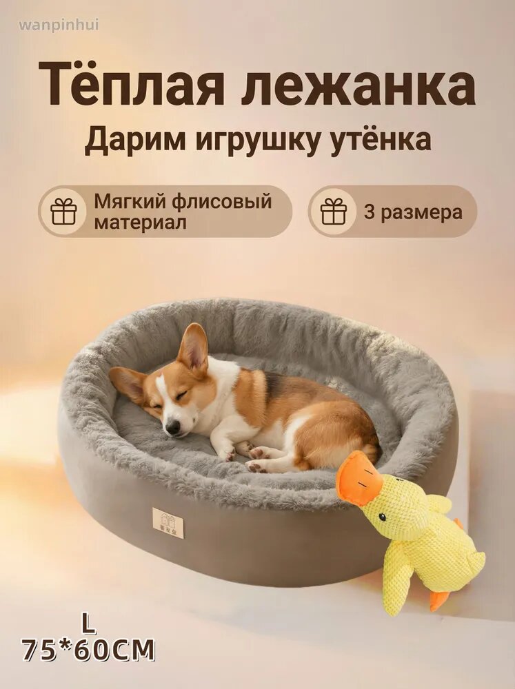 Собачья лежанка размером 75x60 см (L) с подарком - игрушкой для питомца, подходит для средних и крупных пород собак
