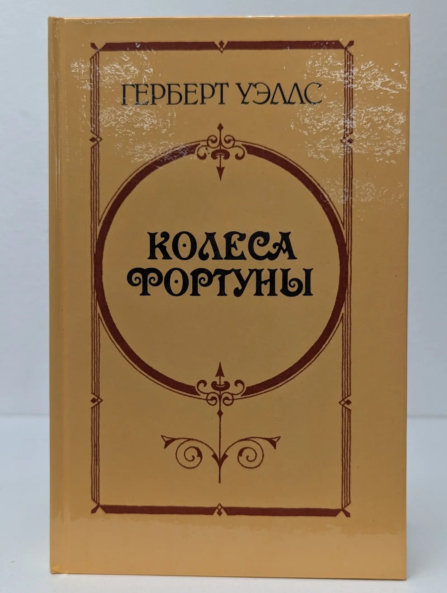 Колеса фортуны. Любовь и мистер Люишем. История мистера Полли Уэллс Герберт Джордж 1987
