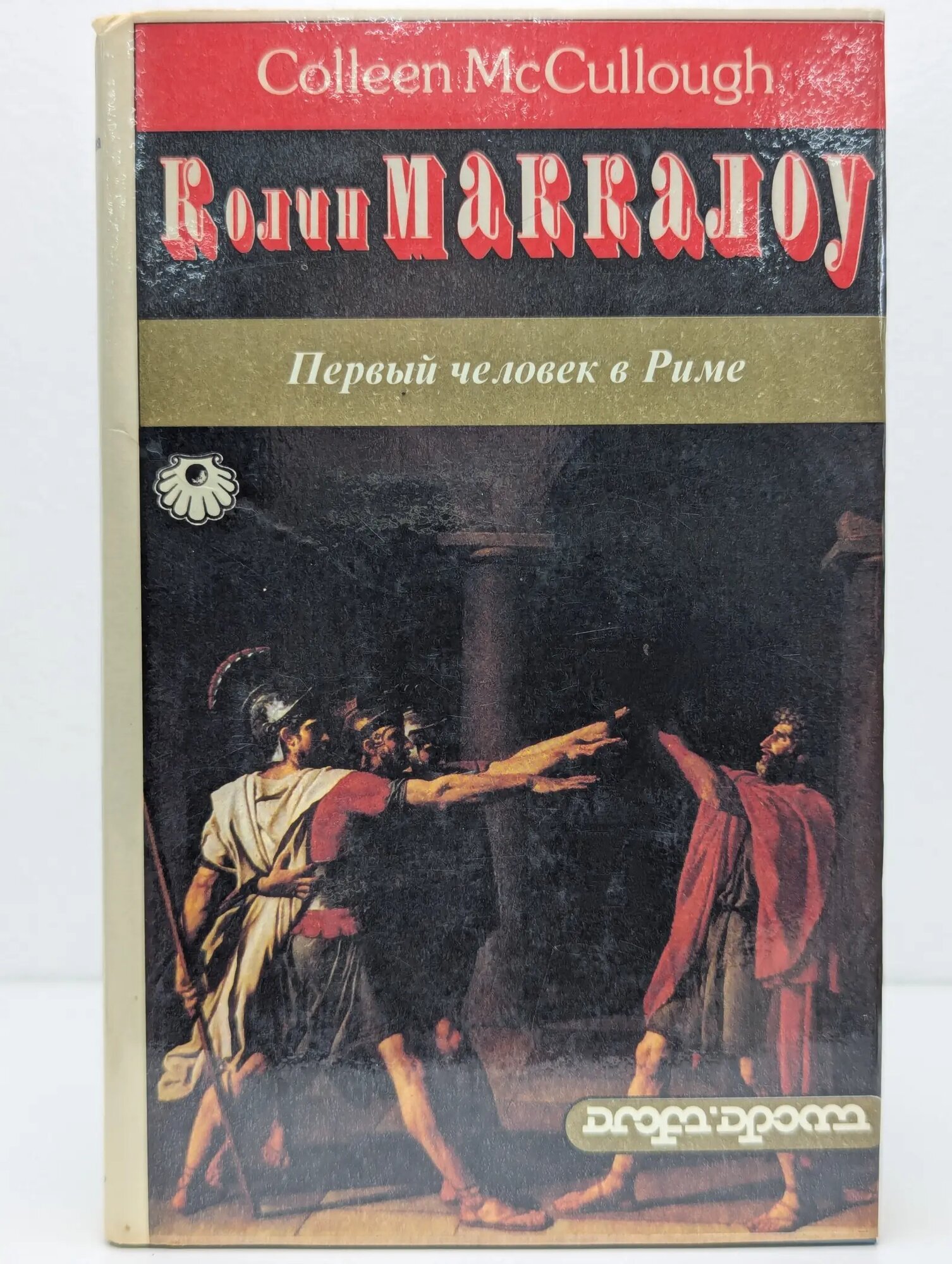 Жемчужина. Первый человек в Риме. В 2 томах. Том 2 Маккалоу Колин 1993