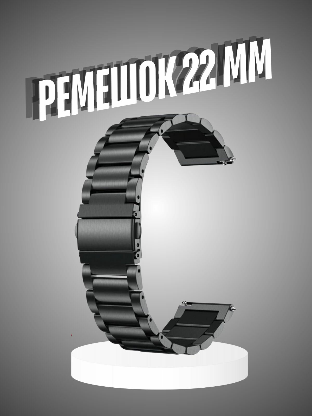 Ремешок для часов 22мм металлический Huawei Watch Xiaomi Amazfit Samsung Honor, универсальный браслет классический, ремень блочный на часы 22mm