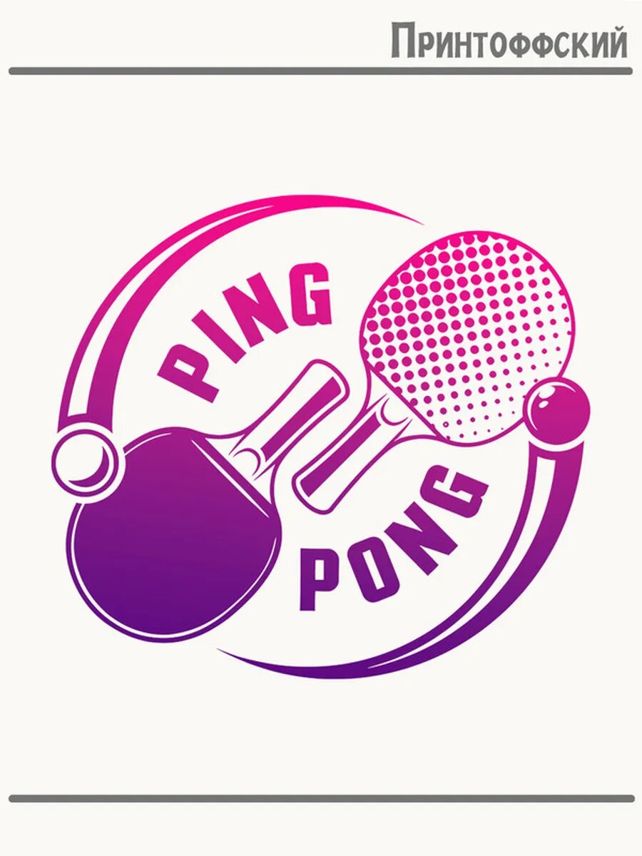 Термонаклейка для одежды и аксессуаров DTF-печать ping pong пинг понг ракетка