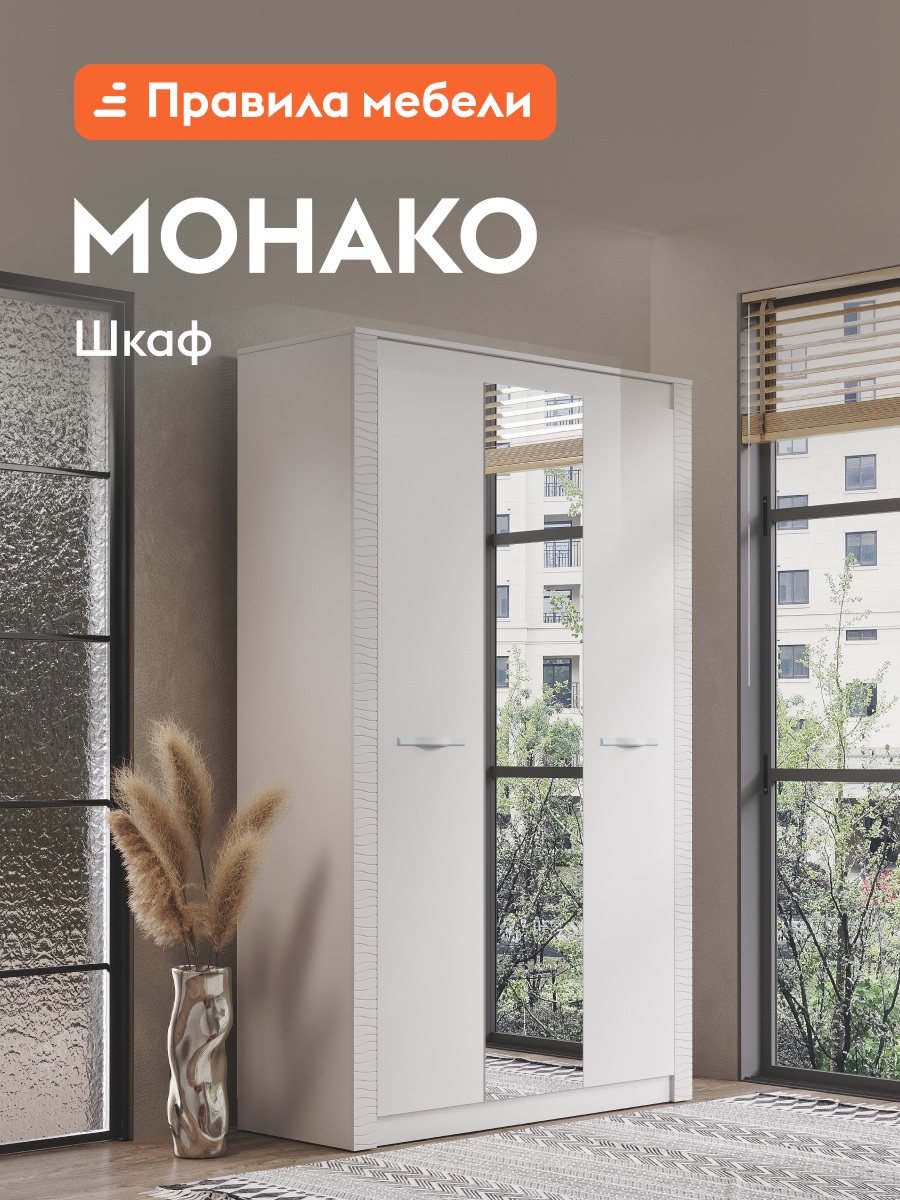 Распашной шкаф для одежды и хранения вещей Монако трехдверный, с зеркалом, с полками, со штангой, 136х51х220 см, Кашемир