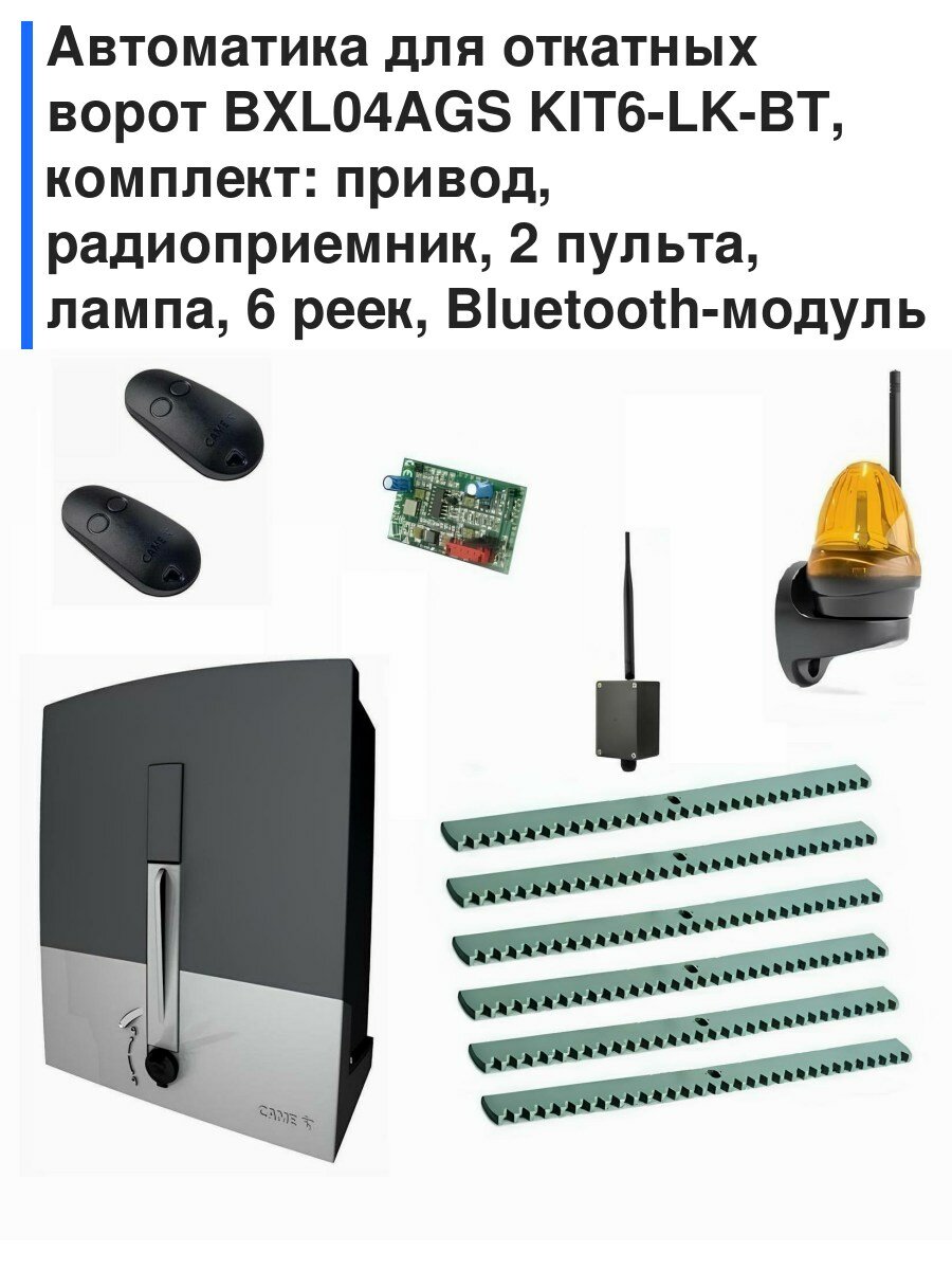 Автоматика для откатных ворот BXL04AGS KIT6-LK-BT, комплект: привод, радиоприемник, 2 пульта, лампа, 6 реек, Bluetooth-модуль