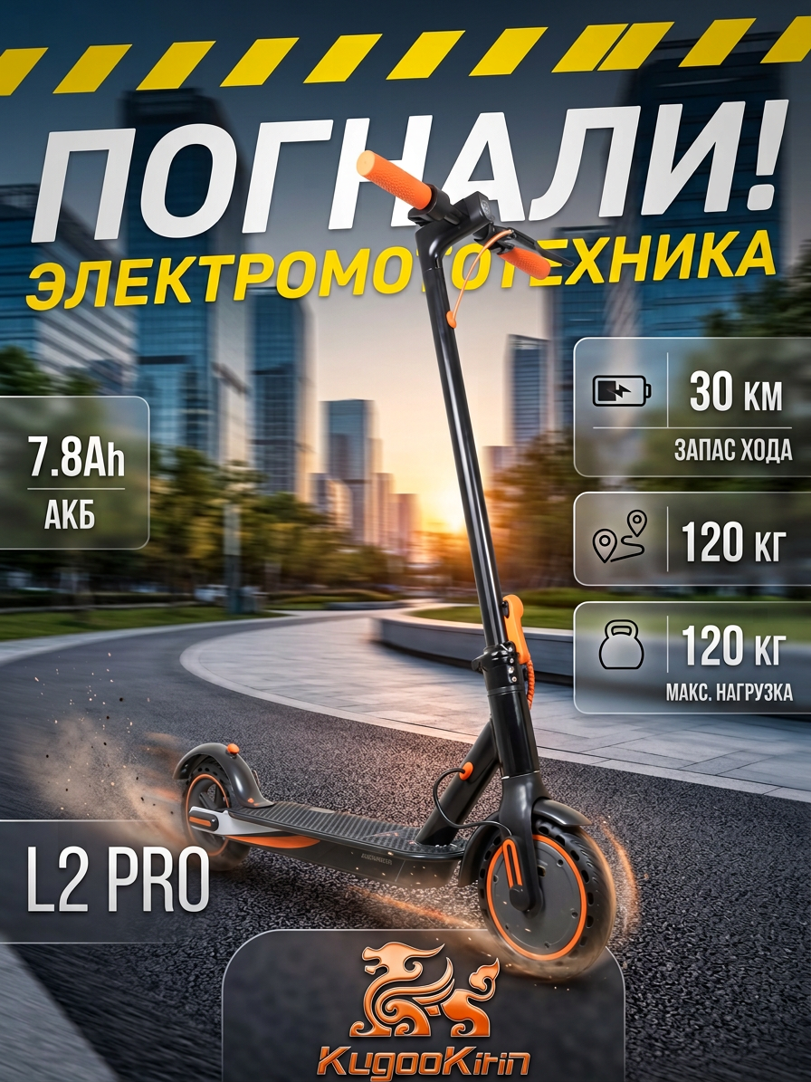 Электросамокат KUGOO L2 Pro, Складной, 7,8Ah, до 30км/ч