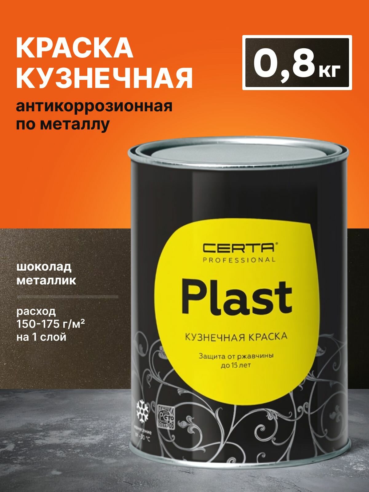 Грунт-эмаль CERTA PLAST антикоррозионная краска по металлу, шоколад металлик, 0,8 кг