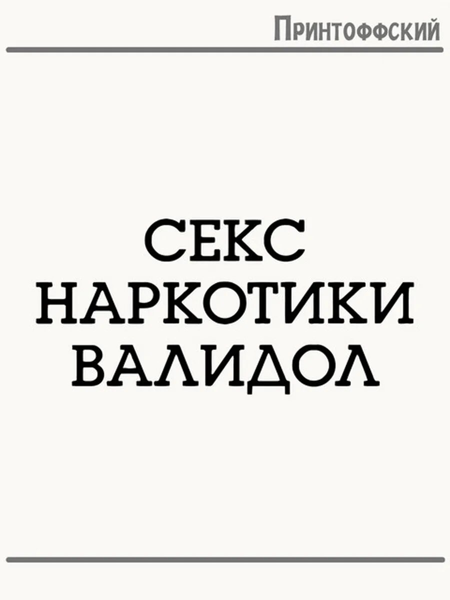 Термонаклейка для одежды и аксессуаров DTF-печать прикол фразы