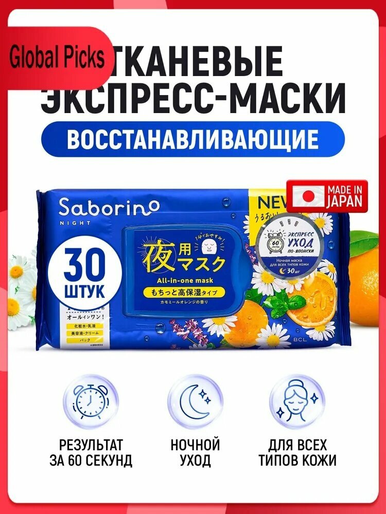 Saborino Маска косметическая Увлажнение Для всех типов кожи