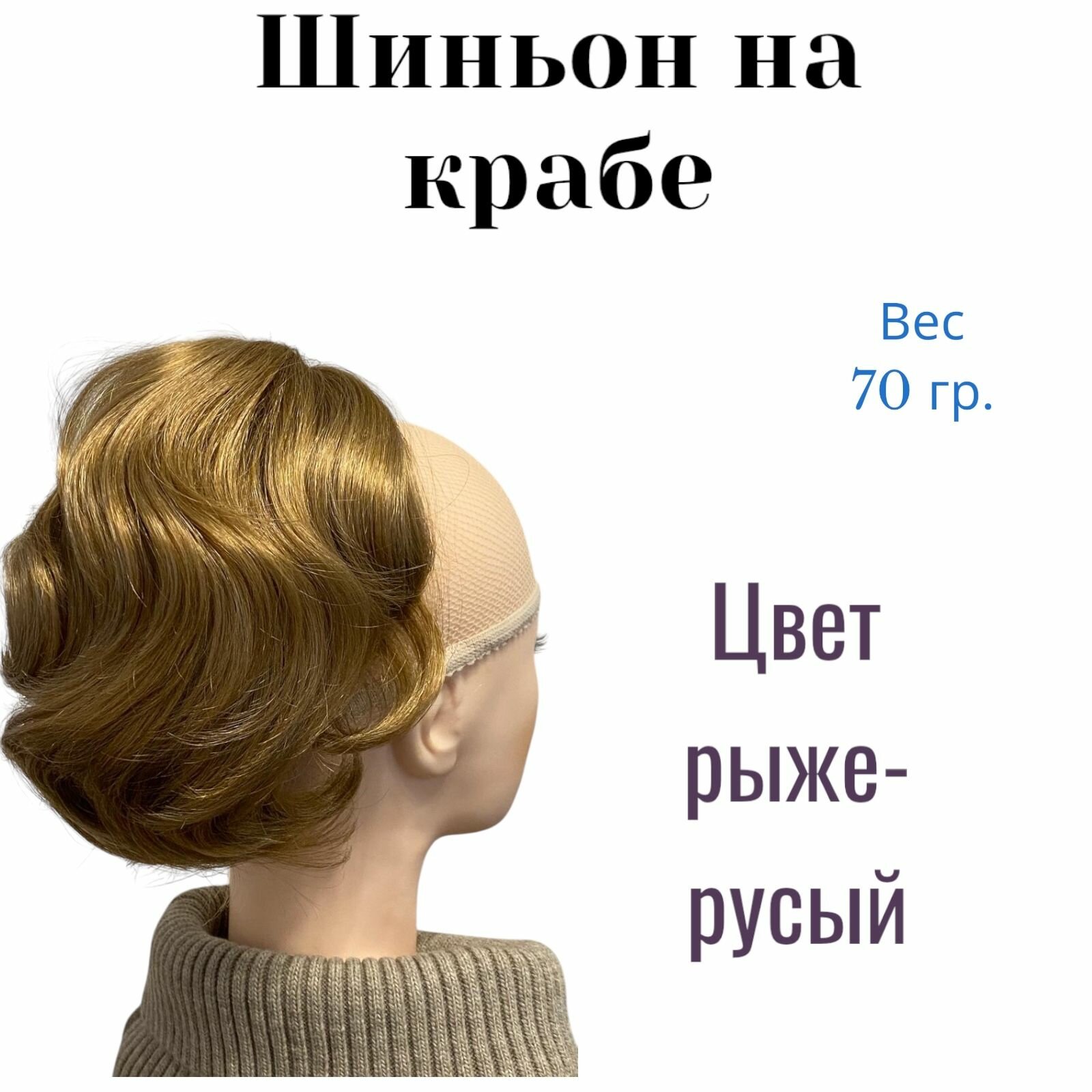 Короткий шиньон Best Wigs, на заколке-крабе, золотисто-русый цвет