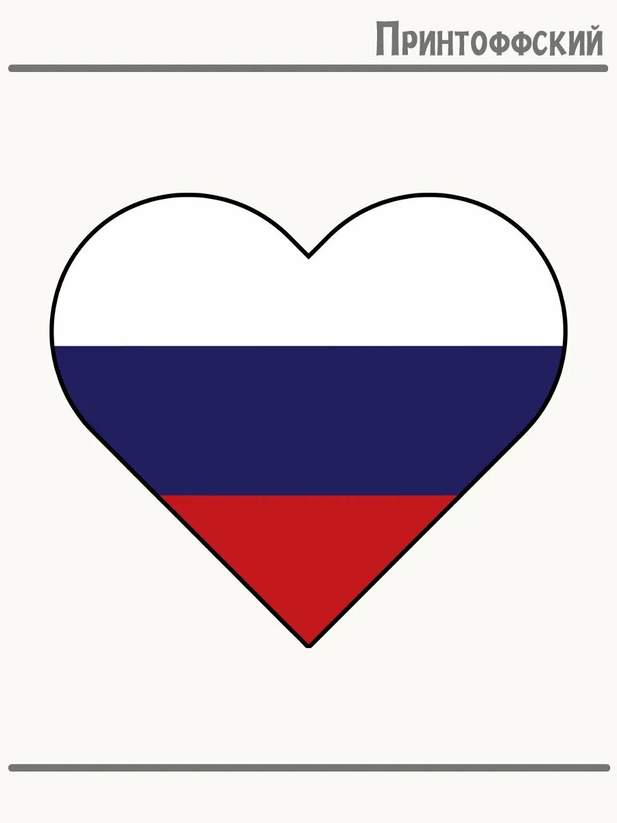 Термонаклейка для одежды и аксессуаров DTF-печать флаг россия