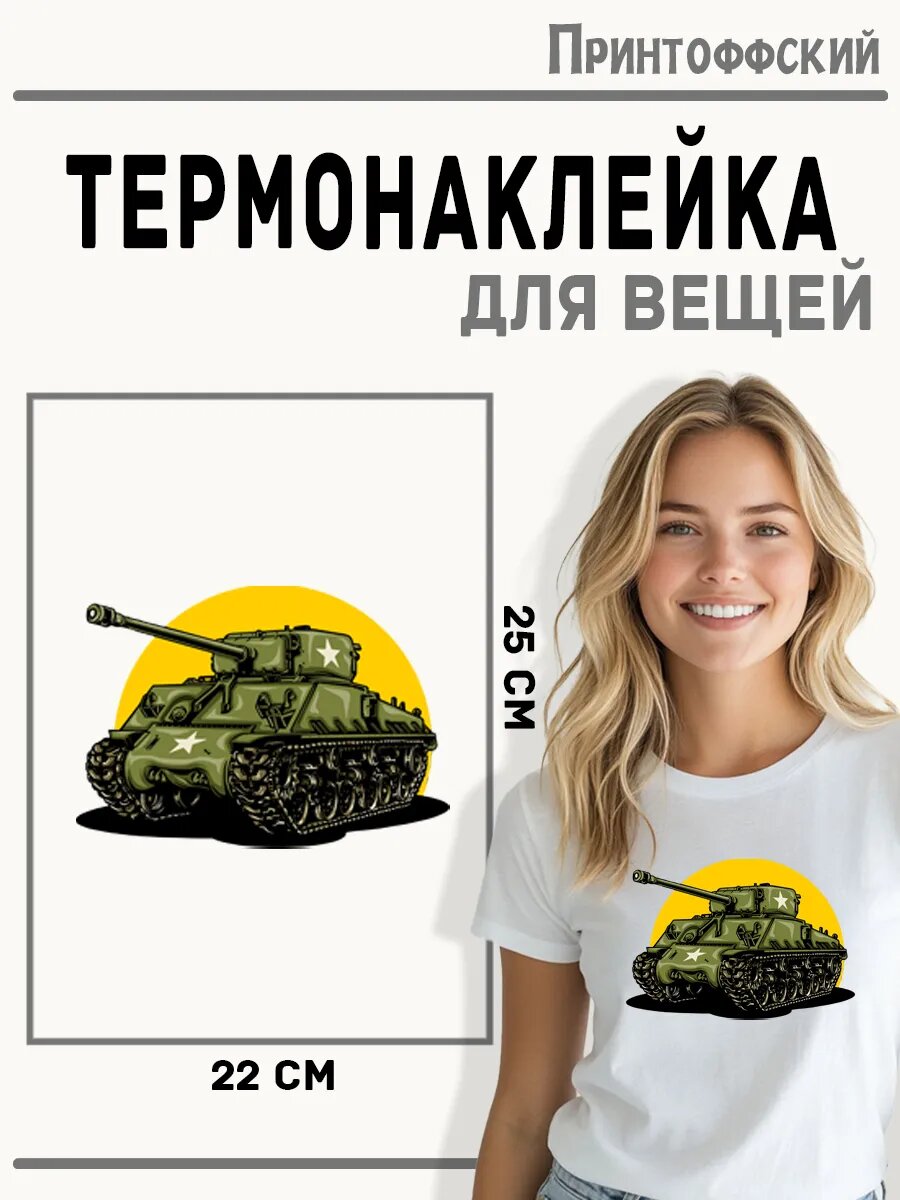 Термонаклейка для одежды и аксессуаров DTF-печать танк — фото 1