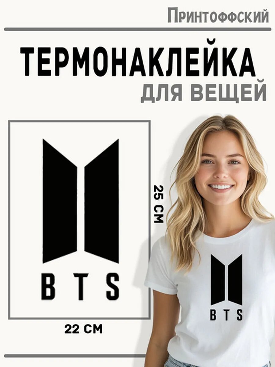 Термонаклейка для одежды и аксессуаров DTF-печать BTS — фото 1
