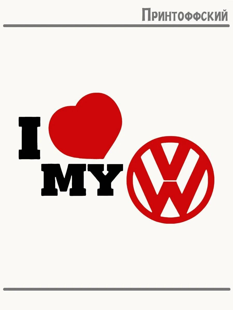 Термонаклейка для одежды и аксессуаров DTF-печать я любю volkswagen