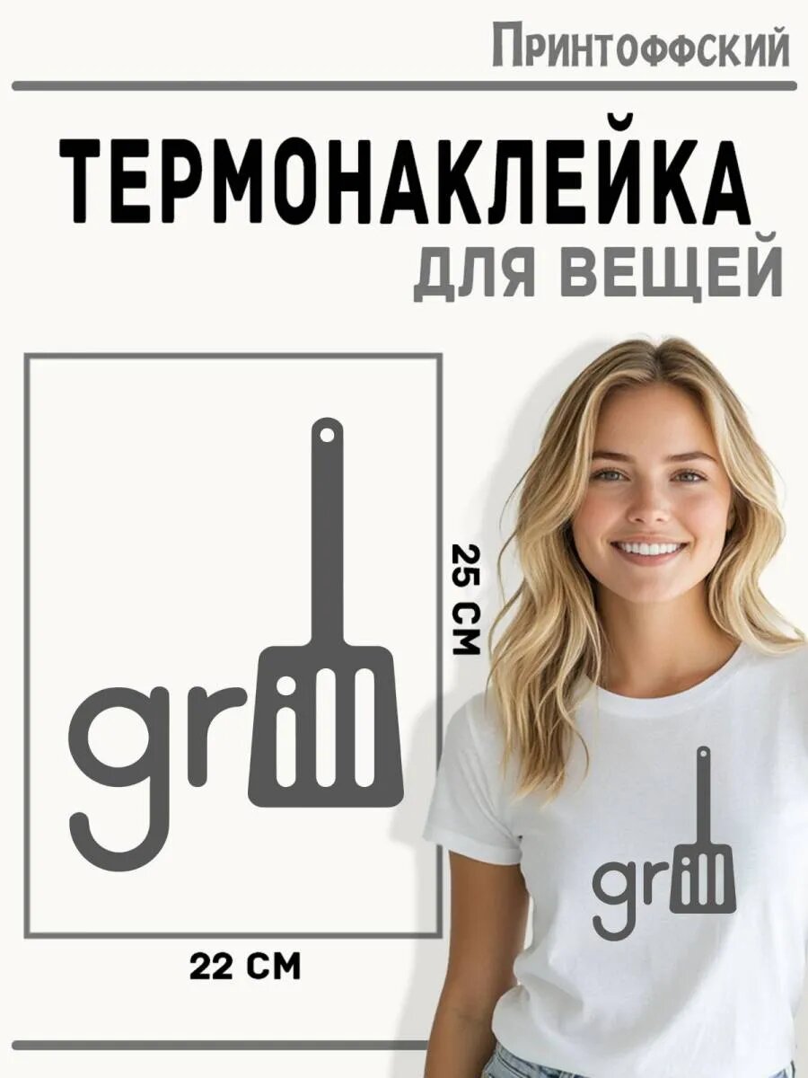 Термонаклейка для одежды и аксессуаров DTF-печать Грилль — фото 1