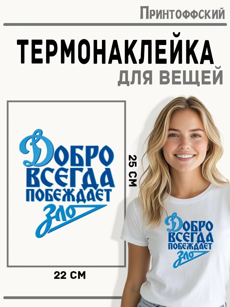 Термонаклейка для одежды и аксессуаров DTF-печать победа — фото 1