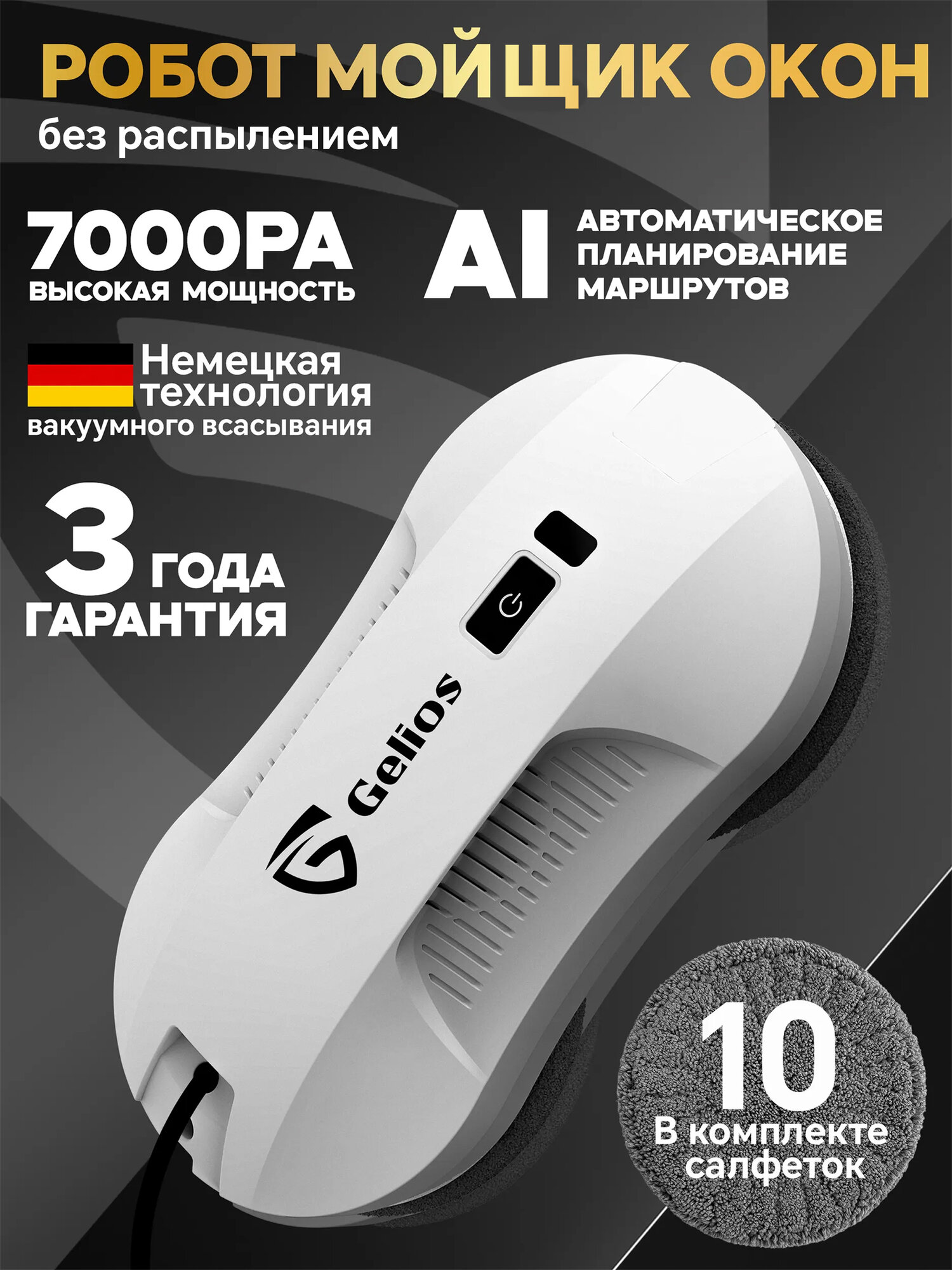 Робот мойщик окон Gelios 120, мойщик окон робот без распылением, со сменными салфетками 10 шт