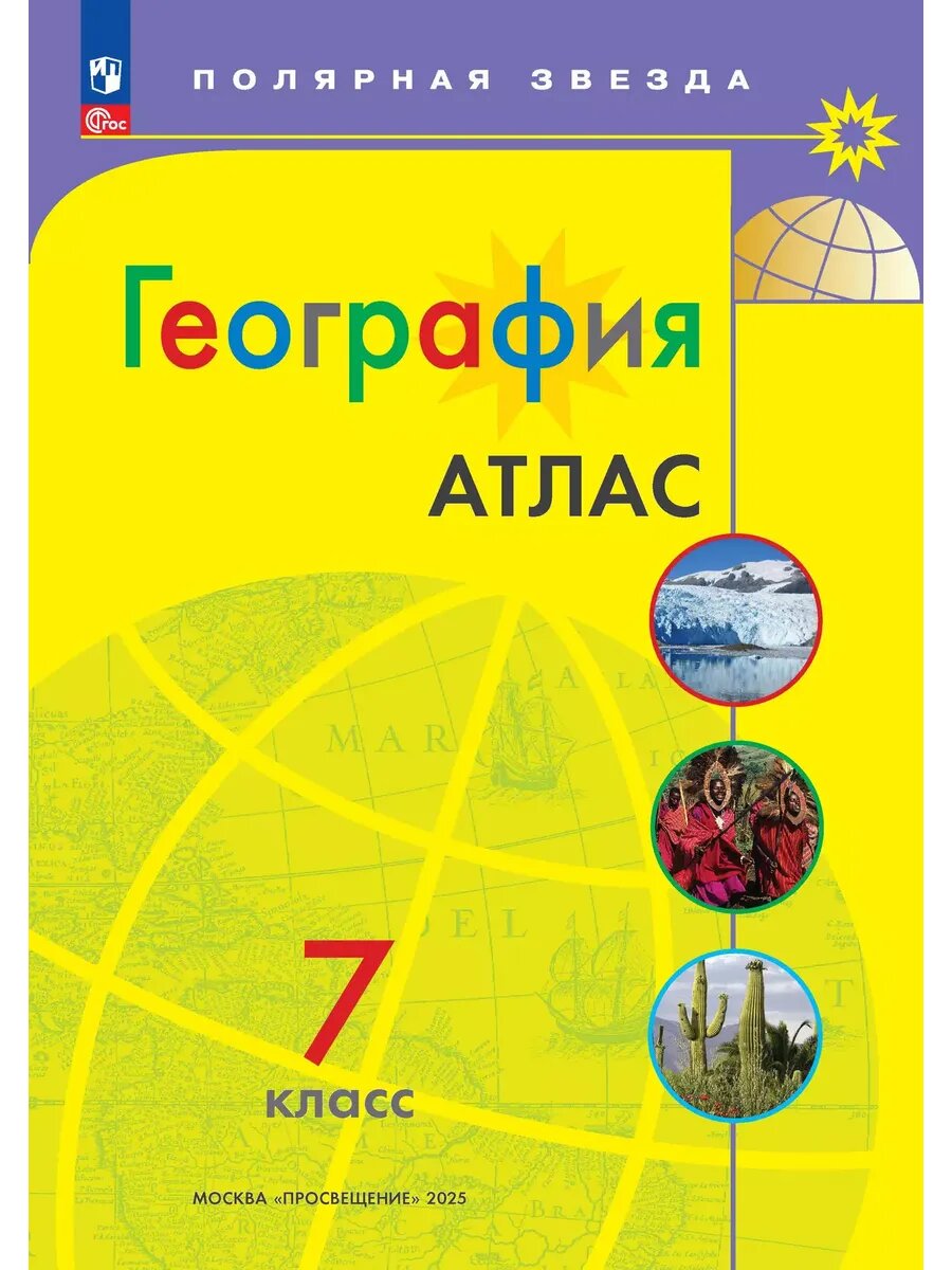 Атлас. 7 класс. География к УМК "Полярная звезда" (Приложение 1)