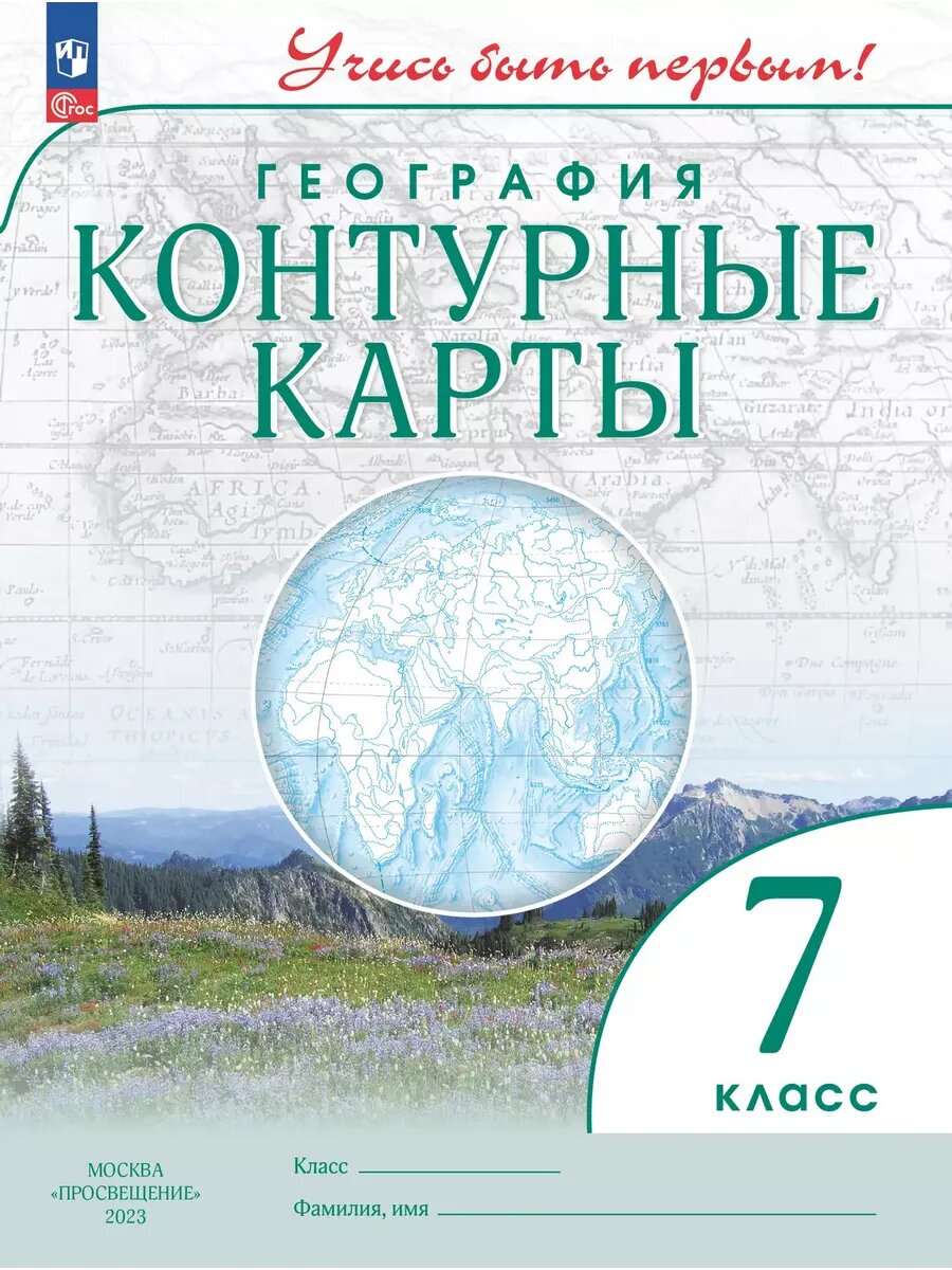Контурные карты. 7 класс. География (Учись быть первым!) (переработанные)