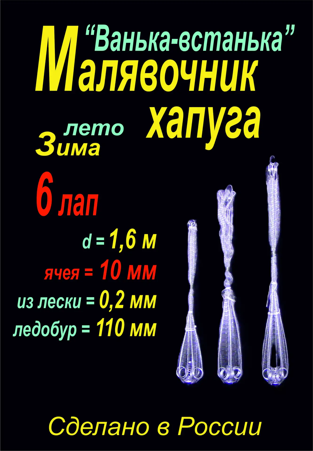 Малявочник "Ванька-встанька" хапуга, 6 лап, d-1,6 м, ячея 10 мм Азов Невод