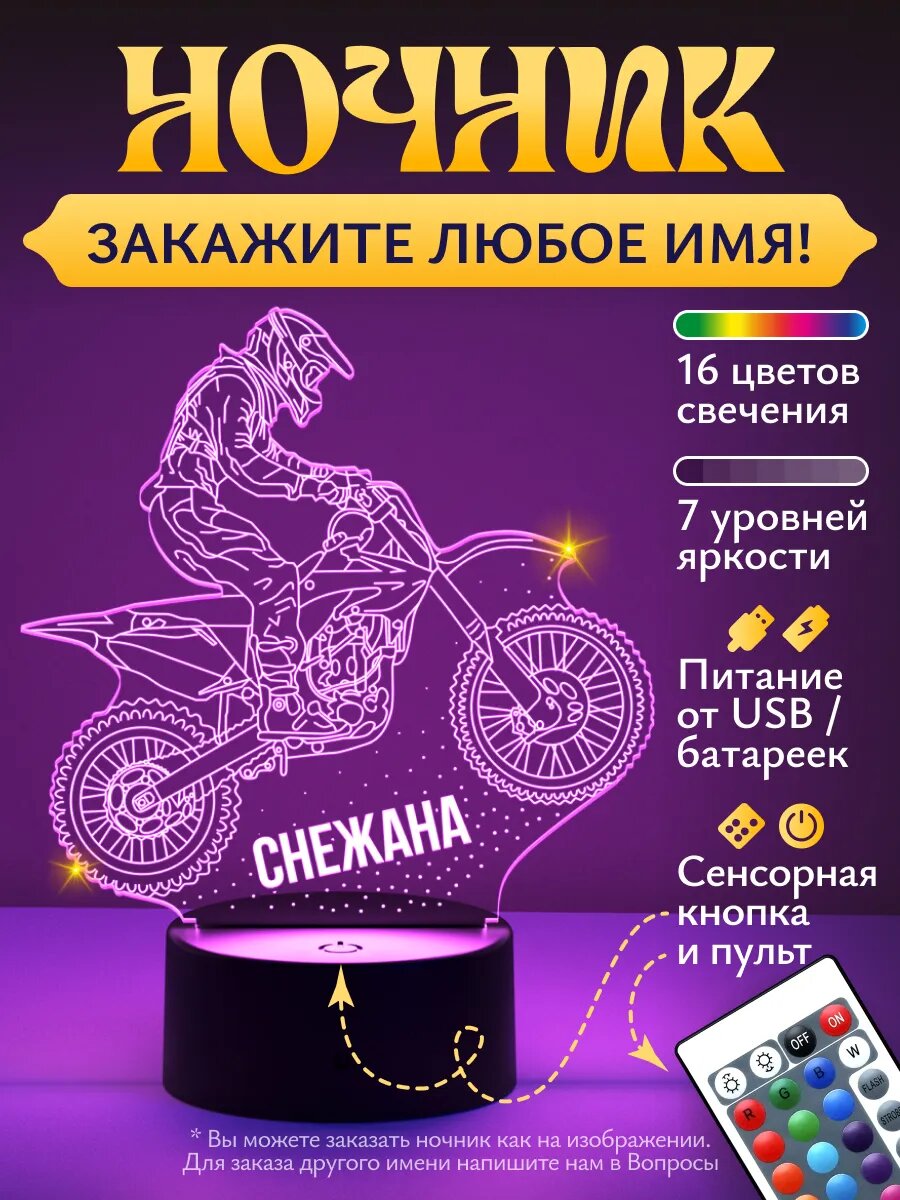 Ночник Снежана мотокросс эндуро - подарок девушке