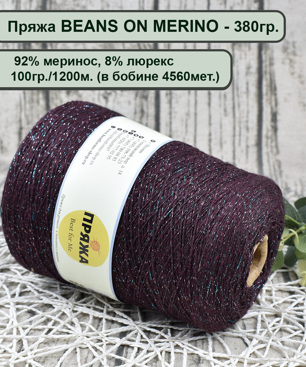 Пряжа BEANS ON MERINO 92% меринос, 8% люрекс, 100гр./1200м. цв.011 императорский (вес 380гр.)
