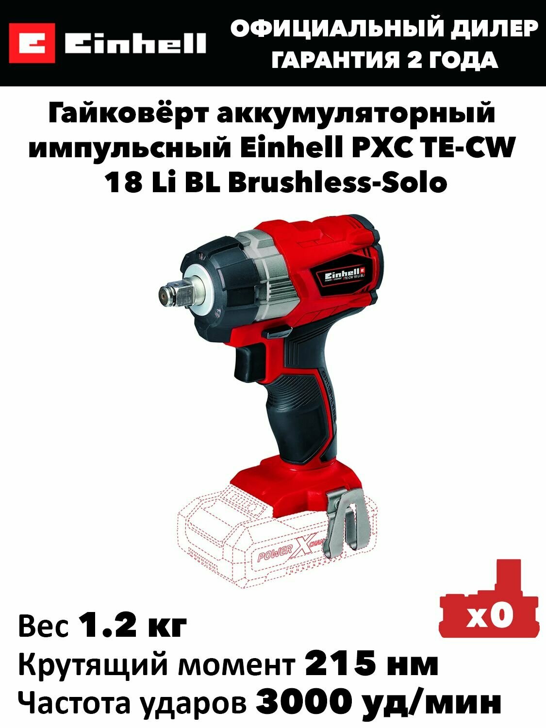 Гайковёрт аккумуляторный импульсный Einhell PXC TE-CW 18 Li BL Brushless-Solo