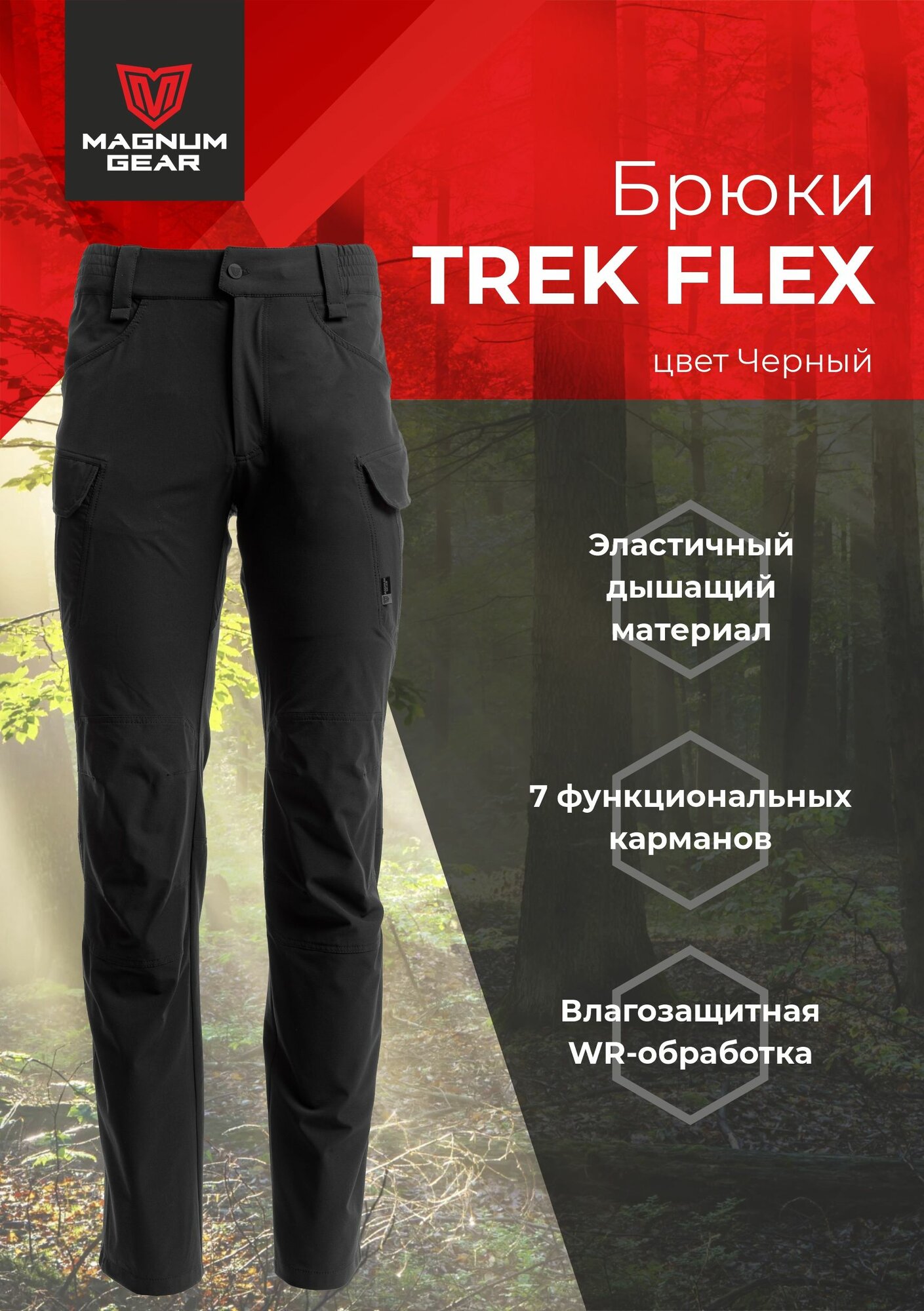 Брюки мужские летние TREK FLEX nylon stretch черный (MAGNUM)