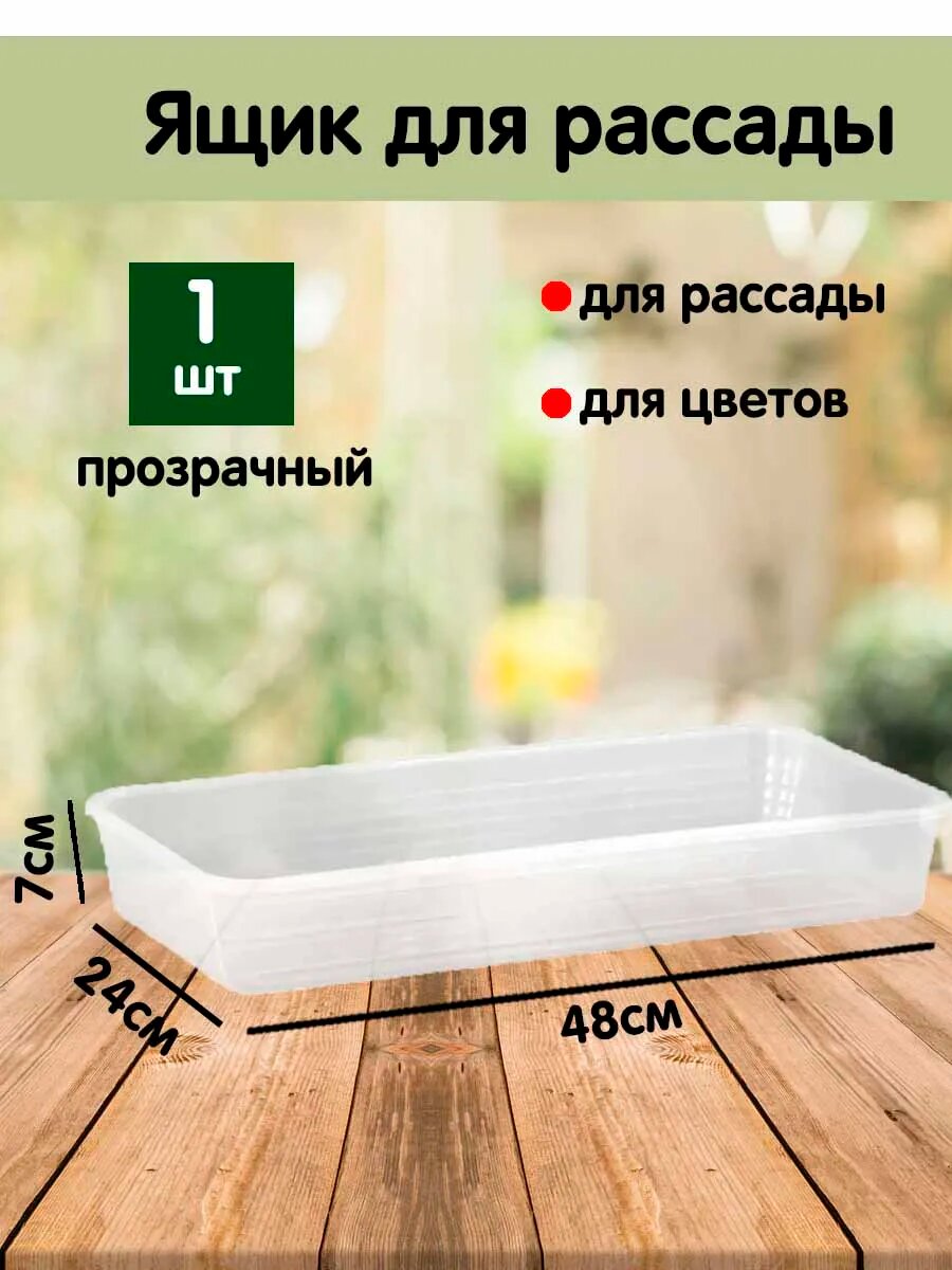 Ящик для рассады для подоконника пластиковый 480*240*70