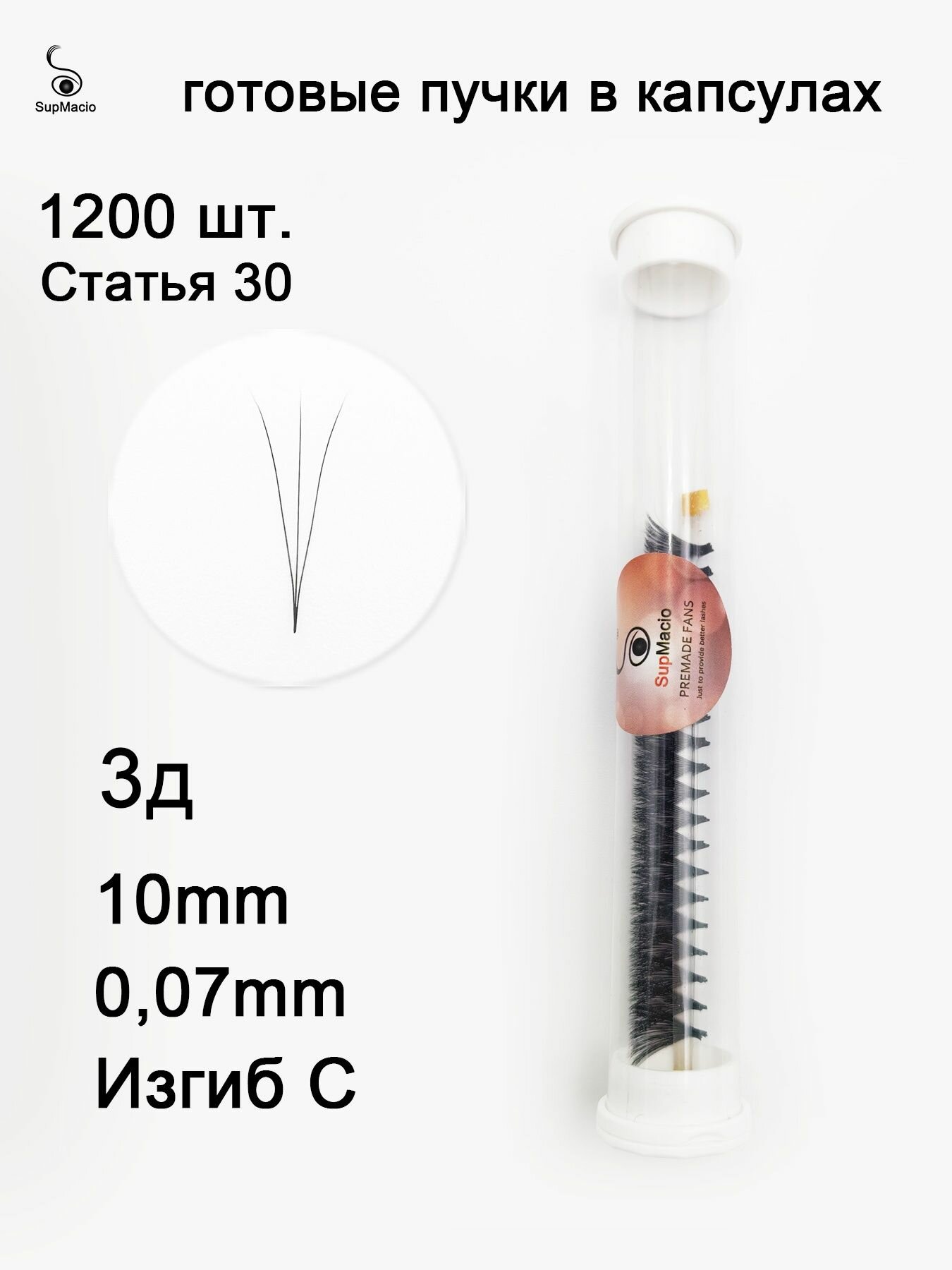 SUPMACIO пучки готовые для наращивания ресниц 3D 0,07mm изгиб C 10mm черный цвет ресницы для наращивания 3д 1200 шт.